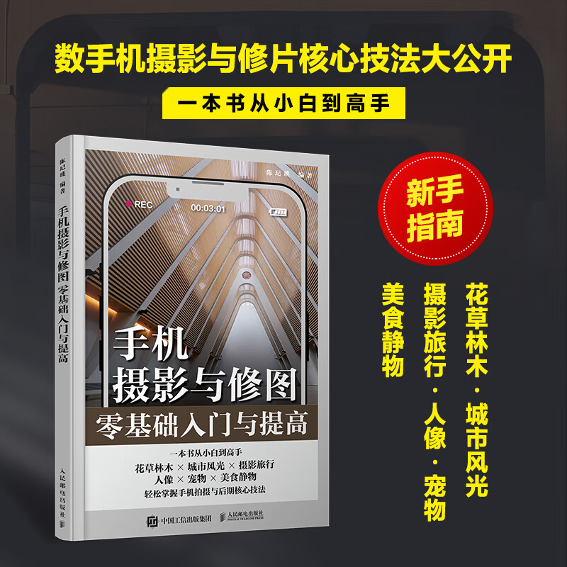 手机摄影与修图零基础入门与提高 图书