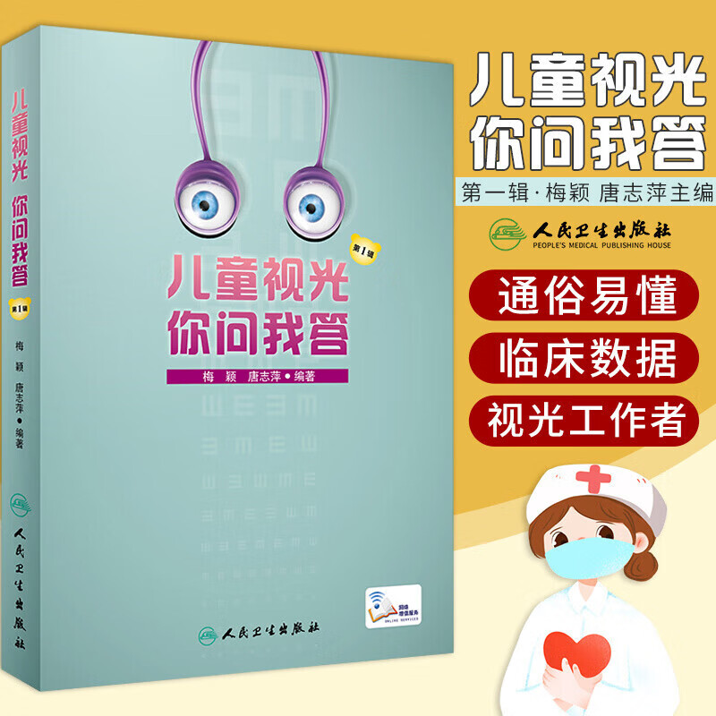 儿童视光 你问我答 梅颖 唐志萍近视书籍门诊视光师手册眼视光学教材防控教程眼视光学视力医生视觉