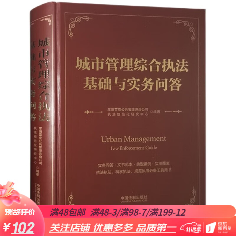 城市管理综合执法基础与实务问答 2023年版 精装 库博雷克公共管理咨询公司 执法规范化研究中心 城管执法书籍