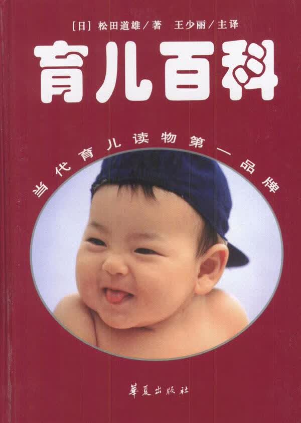 定本育儿百科 (日)松田道雄 著,王少丽 等译