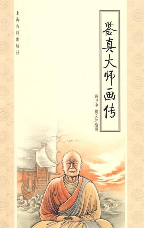 鉴真大师画传 戴卫中 撰文并绘图【书】