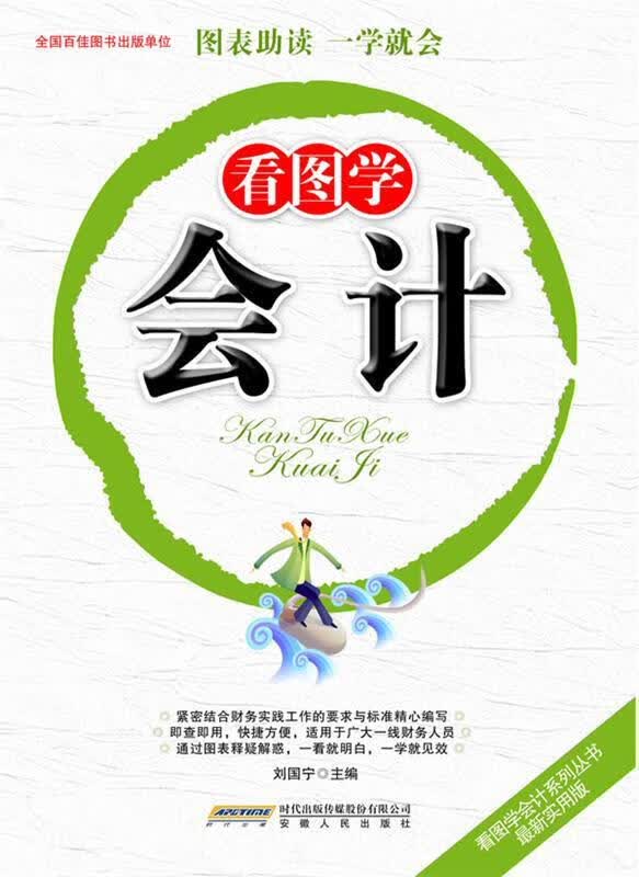 看图学会计 刘国宁 著【书】