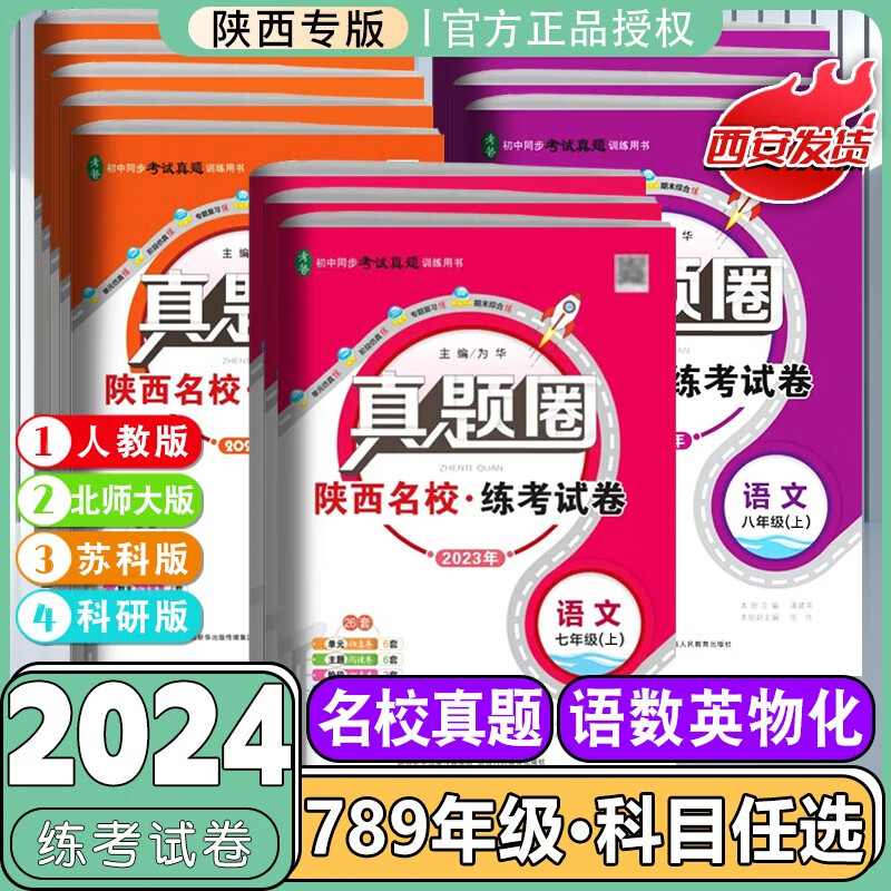 2024年陕西真题圈七八九年级上下册语文数学英语物理人教版北师大版苏科版初中同步考试真题训练用书单元专题期中期末试卷 语文（人教版） 九年级全一册
