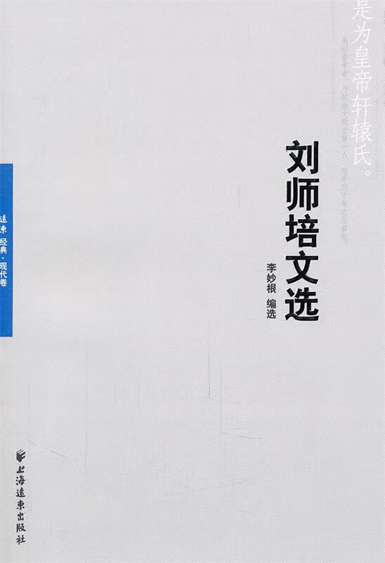 刘师培文选