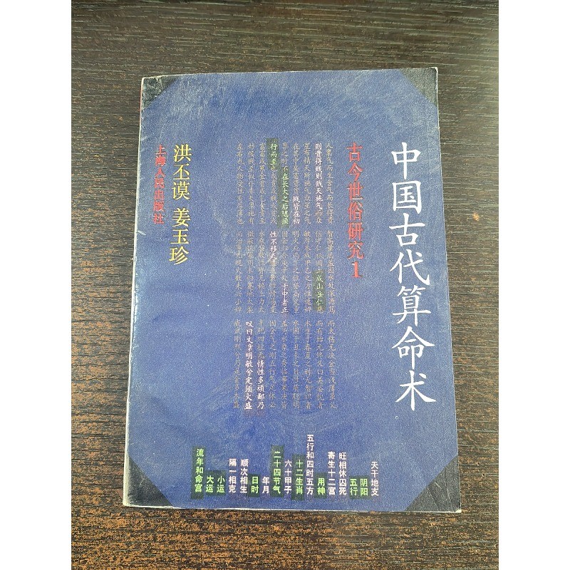 老版旧书中国古代算名术 32开本214页原版旧书上海人民出版 海人民出版