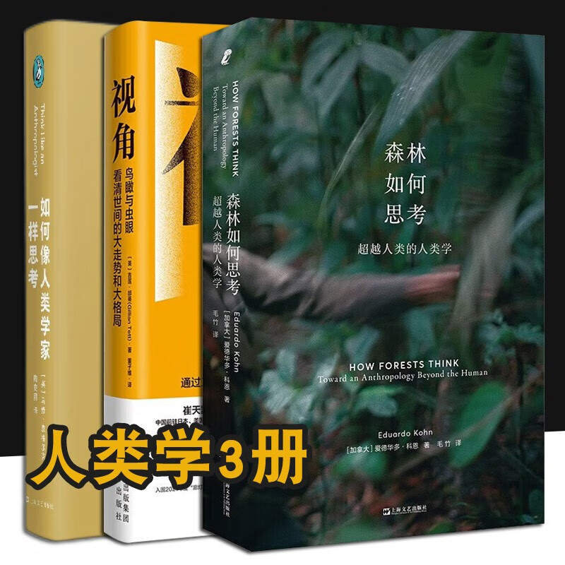 【人类学3册】森林如何思考:超越人类的人类学+如何像人类学家一样思考+视角：鸟瞰与虫眼，看清世间的大走势和大格局 [英] 吉莲·邰蒂 著 中译出版社 崔天凯、李希光、张富力、梅琳达·盖茨 人类学3册