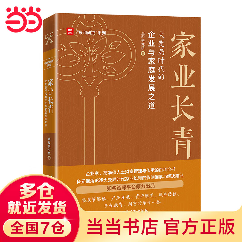 家业长青：大变局时代的企业与家庭发展之道