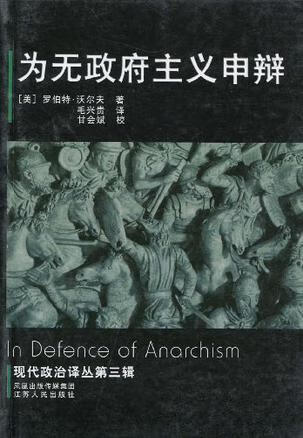 为无政府主义申辩【特惠】