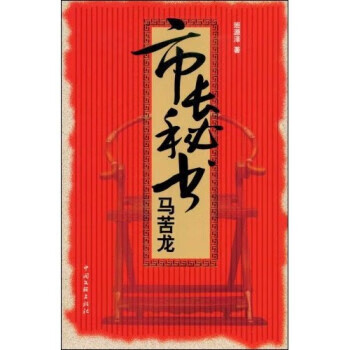 市长秘书马苦龙 班源泽 著【书】