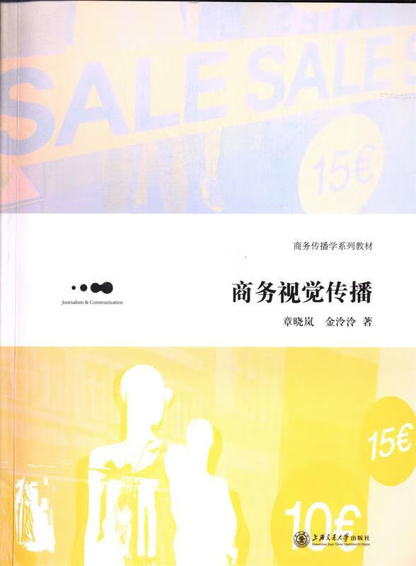 商务传播学系列教材:商务视觉传播