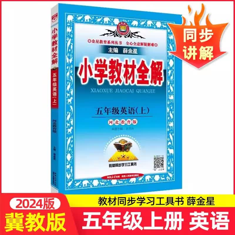 【冀教版】2024版小学教材全解五年级上册英语JJ版 英语河北教育版薛金星2023秋用5年级上册英语冀教版课本同步学习资料教辅书