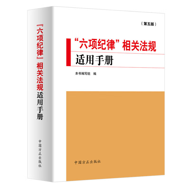 “六项纪律”相关法规适用手册