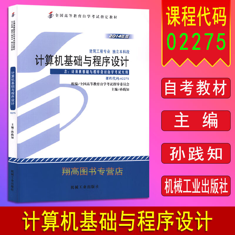 备考2023 自考教材 02275 2275 计算机基础与程序设计 2014年版 014年版