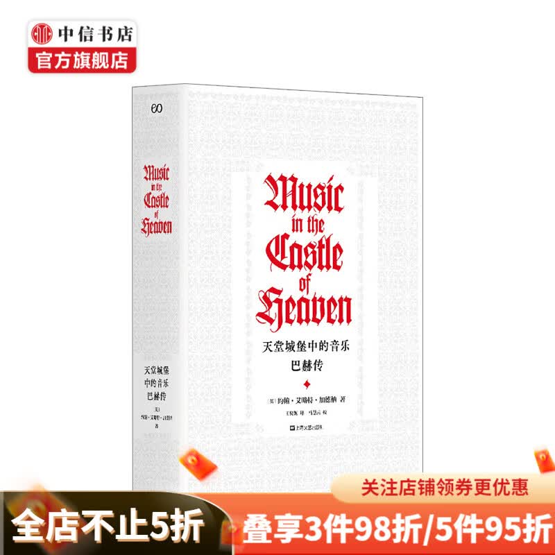 天堂城堡中的音乐：巴赫传（艺文志·人物） 约翰·艾略特·加德纳著 中信书店