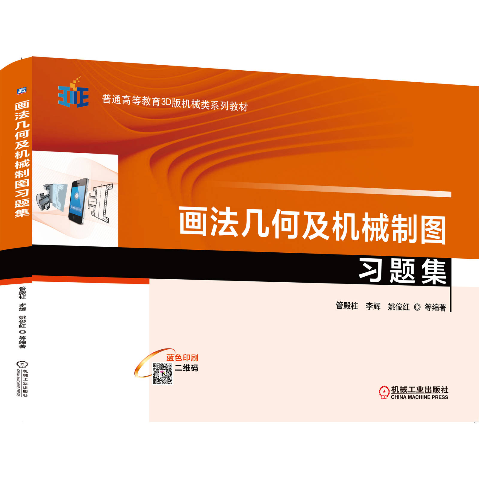 画法几何及机械制图习题集 管殿柱 李辉 姚俊红编著