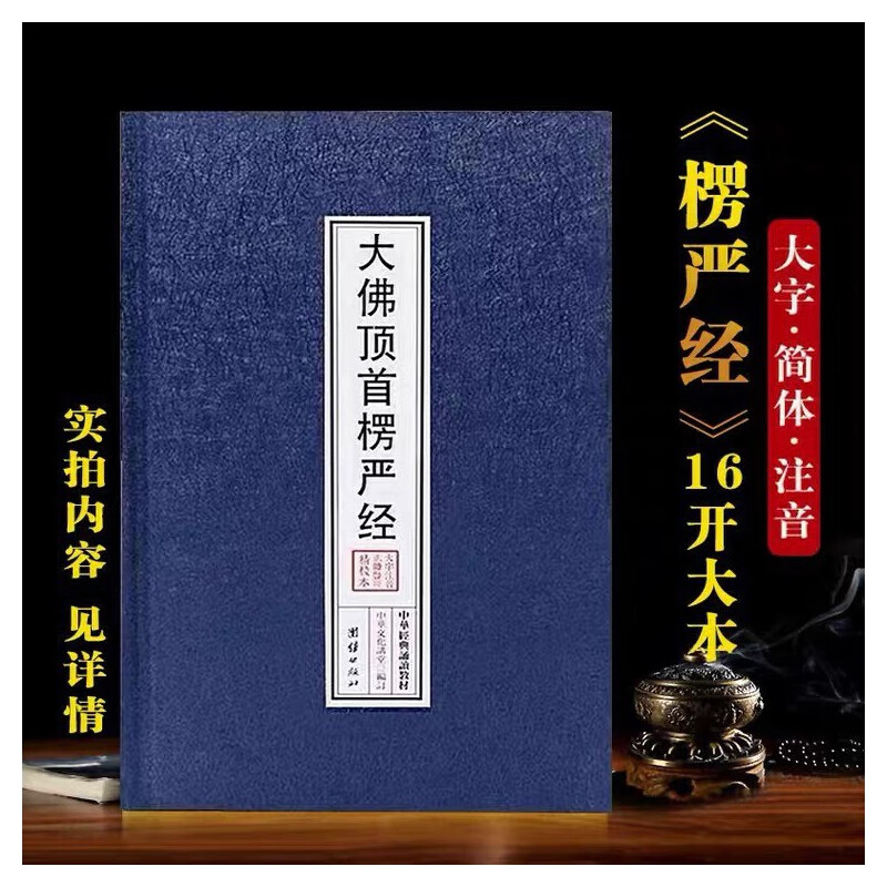 精装楞严经拼音版大佛顶手楞严经带注音佛经读诵本结缘大本款cqxt