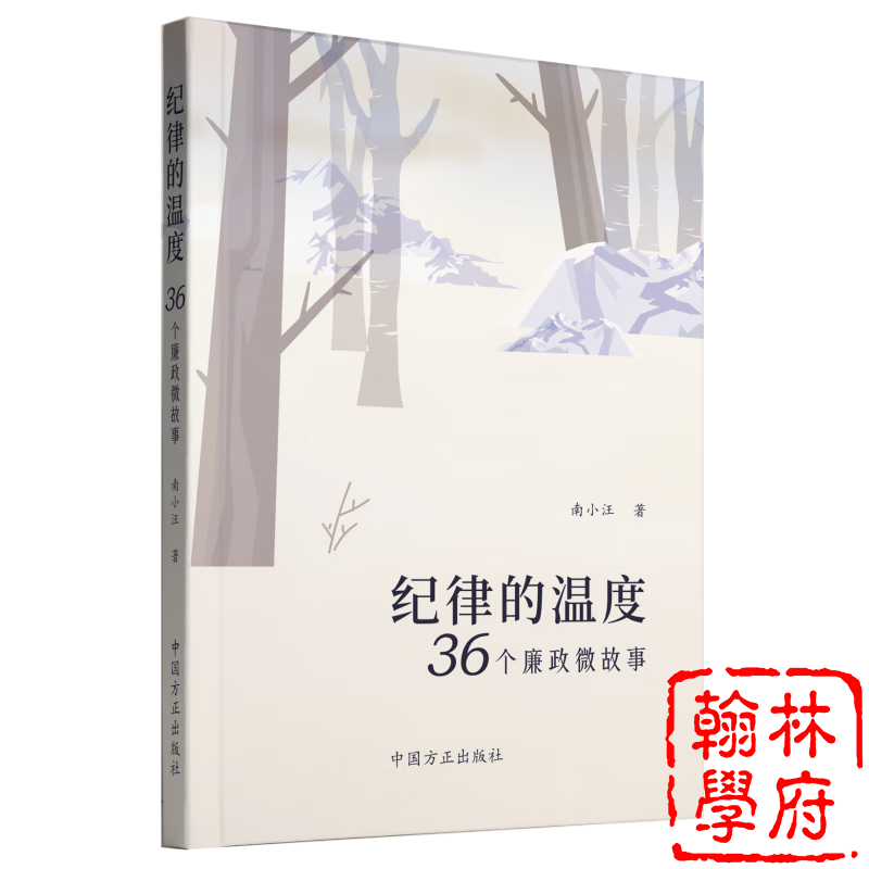 【京东云仓当天发货】2023新书 纪律的温度 36个廉政微故事 中国方正出版社