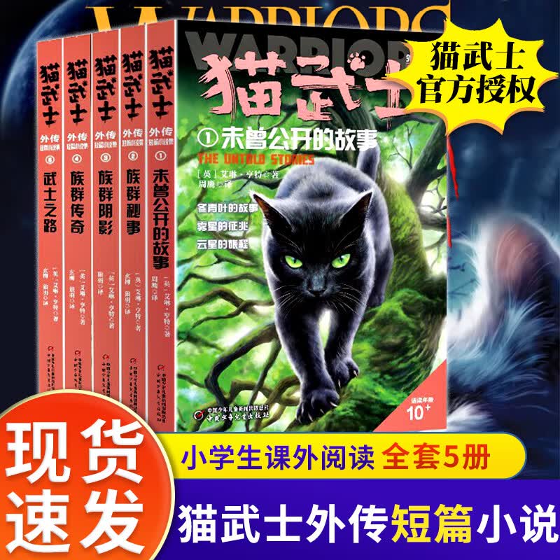 猫武士外传长篇小说12册火星的探索 天族的命运钩星的承诺 黄牙的秘密狼王梦等等9-16岁 外国儿童文学幻想小 -----------猫武士外传 短篇小说 全5册