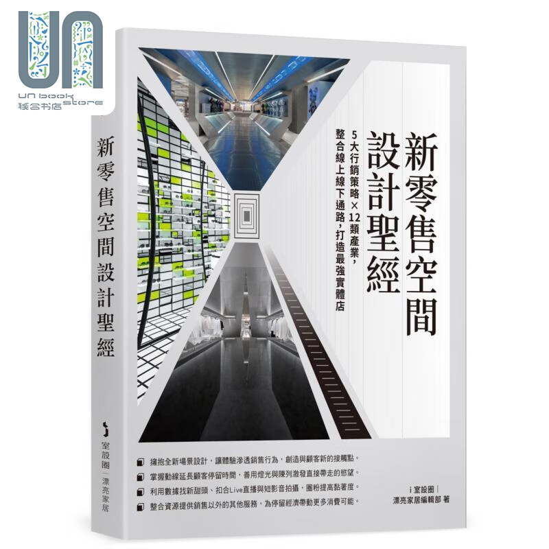 预售 新零售空间设计指南 港台艺术原版 i室设圈漂亮家居编辑部 麦浩斯出版