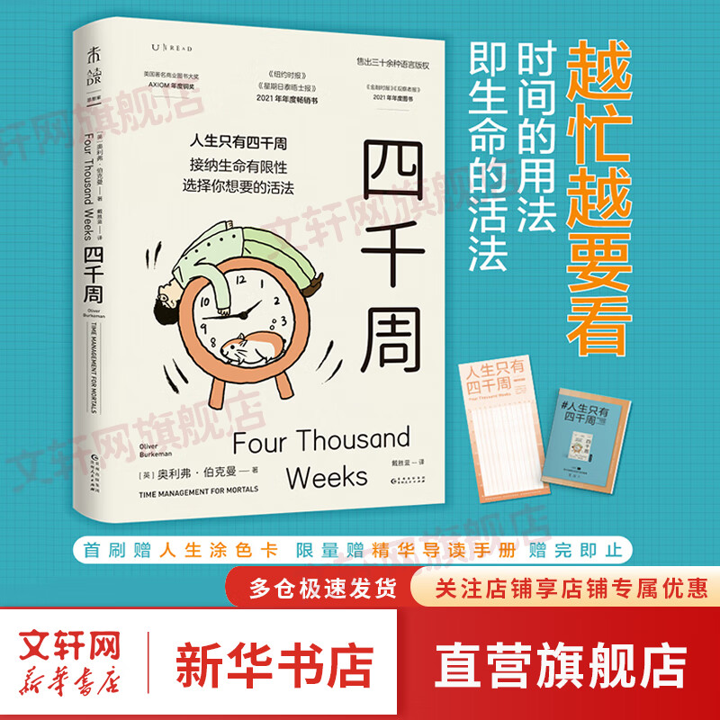 四千周（越忙越要看的一本书！人生只有4000周，接纳生命有限性，选择你想要的活法。) 心理学书籍 图书