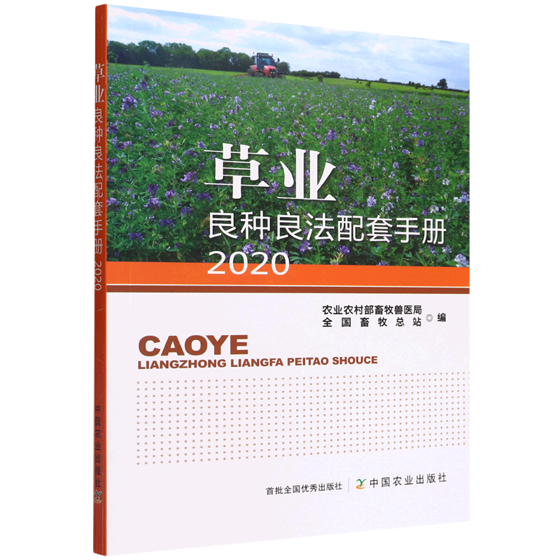 草业良种良法配套手册(2020)