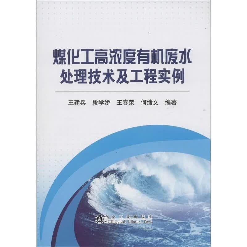 煤化工高浓度有机废水吃力技术及工程实例