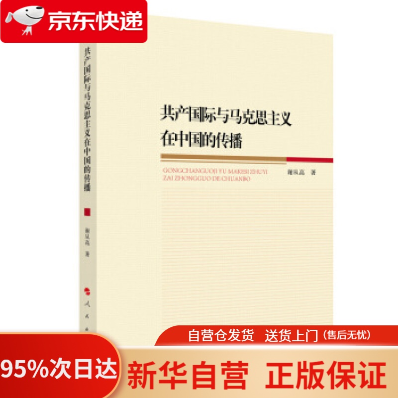 共产国际与马克思主义在中国的传播 谢从高 著 人民出版社 9787010227863