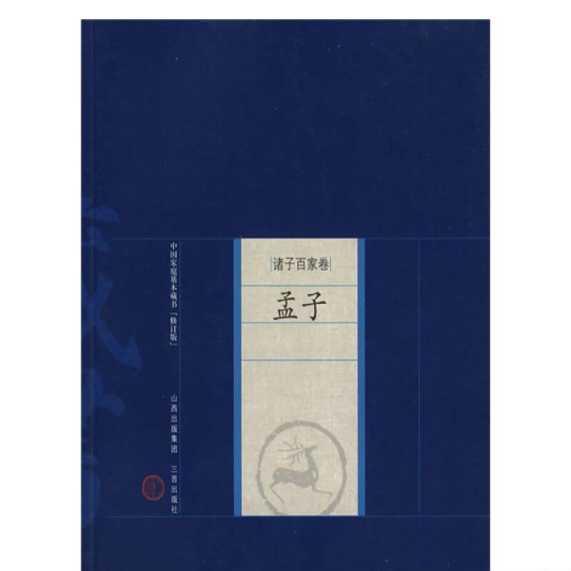 孟子
