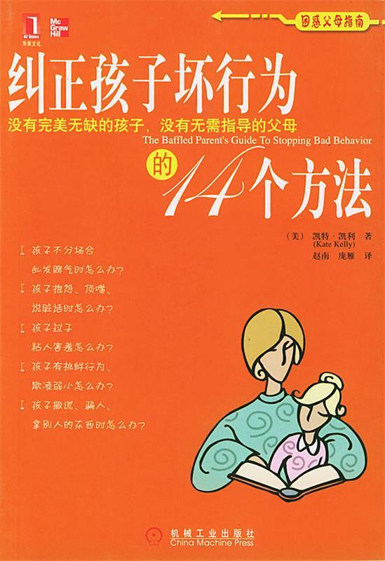纠正孩子坏行为的14个方法【好书，下单速发】