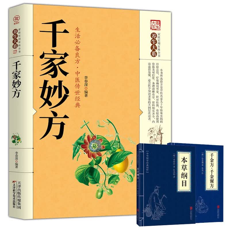 家庭实用百科全书养生大系：千家妙方+本草纲目+千金方千金翼方