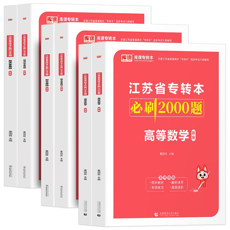 备考2024】江苏专转本新大纲高数语文经济学财经管理电子信息类教材必刷2000题历年真题卷习题五年一 财经类(数学+经济学+财会)必刷题 江苏省