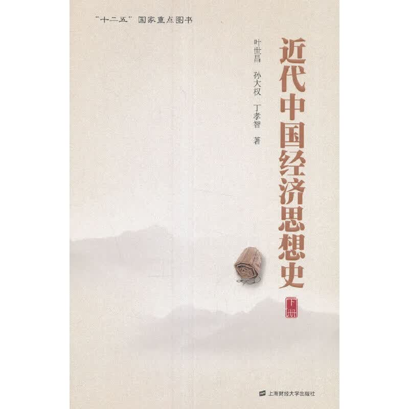 近代中国经济思想史（下册）