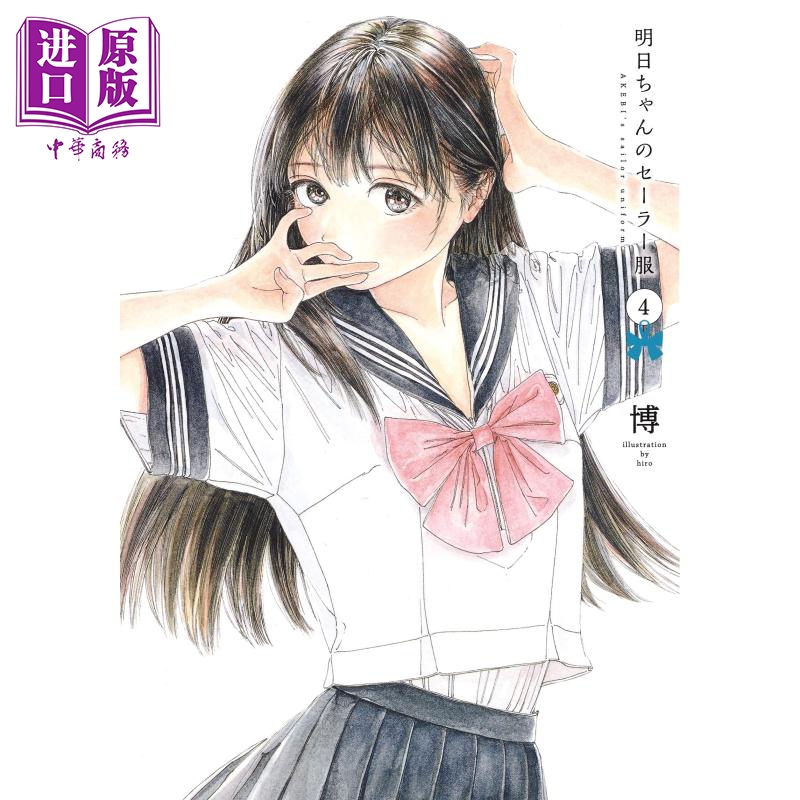 明日酱的水手服 04 日文原版 明日ちゃんのセーラー服 4 ヤングジャンプコミックス