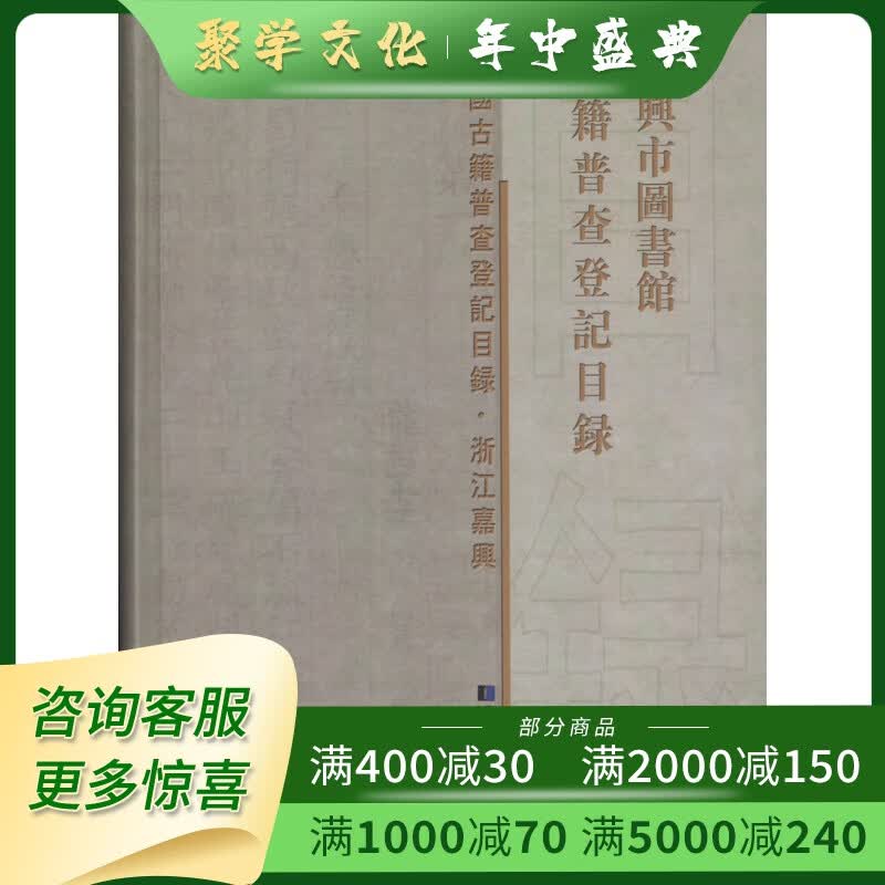 嘉兴市图书馆古籍普查登记目录 16开精装 全一