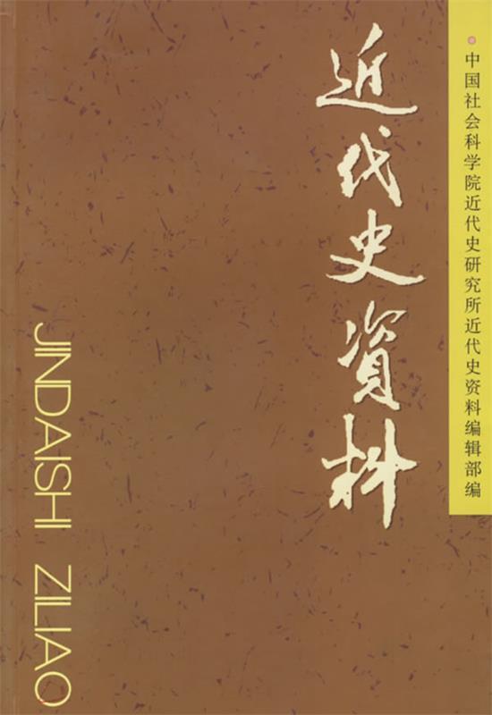 近代史资料