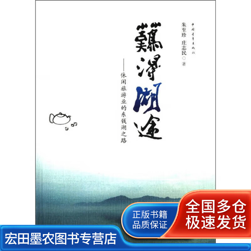 难得湖途 休闲旅游业的东钱湖之路【好书】