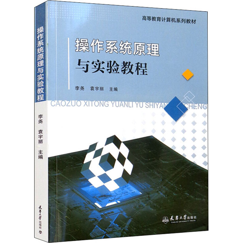 操作系统原理与实验教程