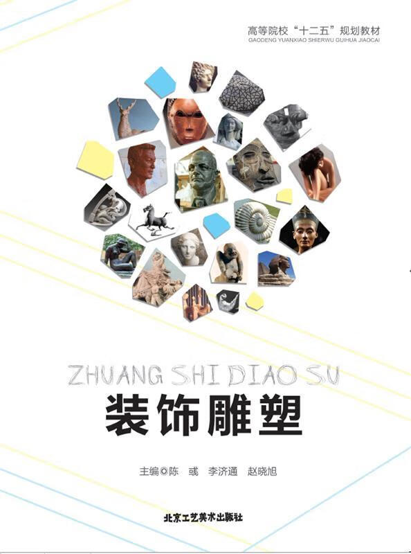装饰雕塑 9787514004953