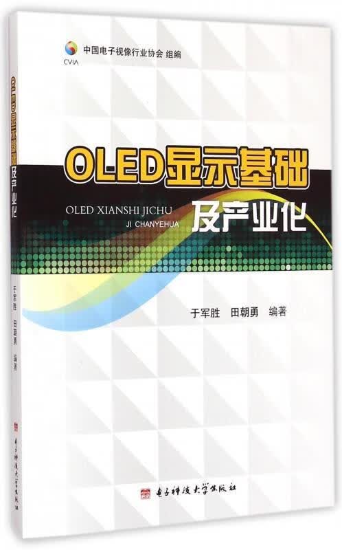 OLED显示基础及产业化【，放心购买】