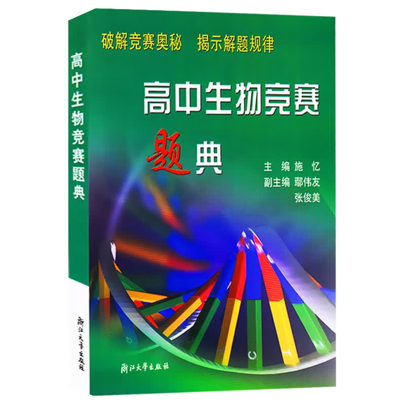 高中生物奥赛讲义上下册同步配套练习全国高中生物联赛奥林匹克竞赛培训教材辅导书指导学习综合训练苏宏鑫第 高中生物竞赛题典 高中通用