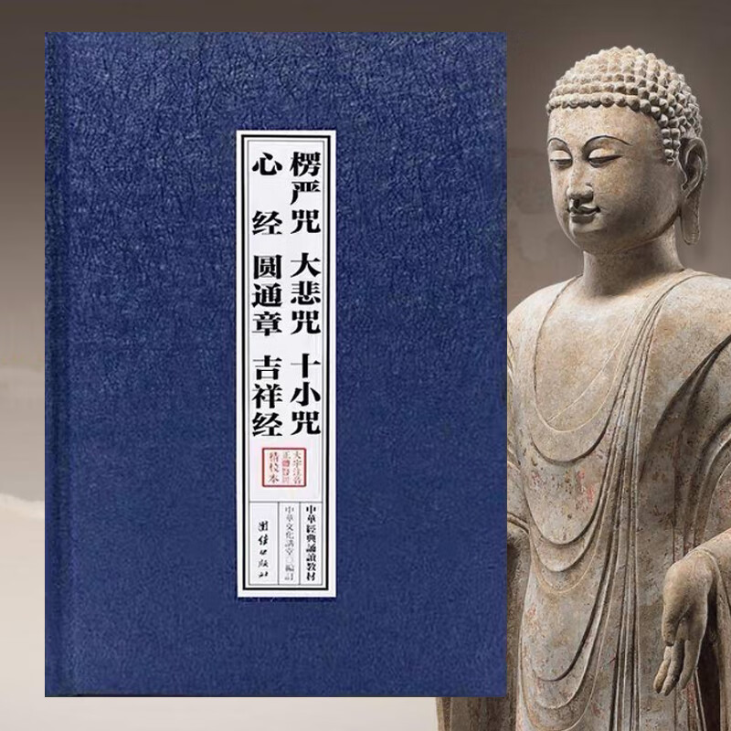 精装楞严咒拼音版圆通章吉祥经带注音大悲咒读诵本十小咒佛经合集
