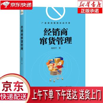【新华畅销图书】经销商窜货管理 梅明平 电子工业出版社