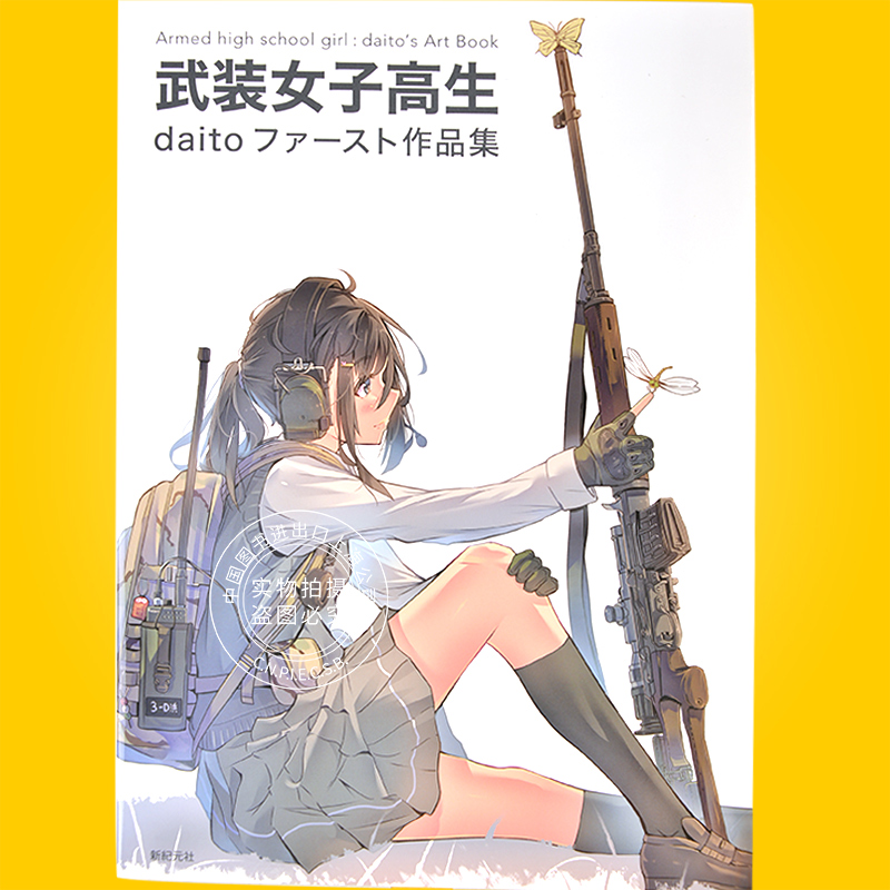 现货 武装女子高生作品集 日文原版 画集 daitoファースト作品集 进口日文