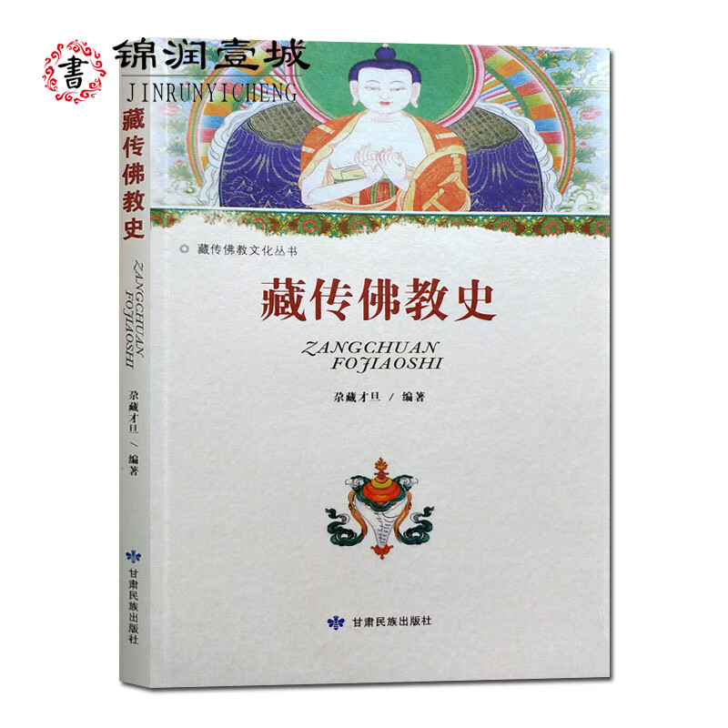 藏传佛教史 尕藏才旦编著 32开平装210页