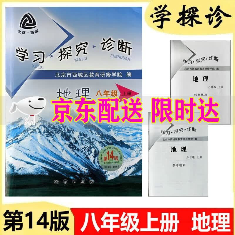 2024版 学习探究诊断 八年级地理上册中图版第14版 学探诊8八年级初二地理上中图版 北京市西城区教北京西城