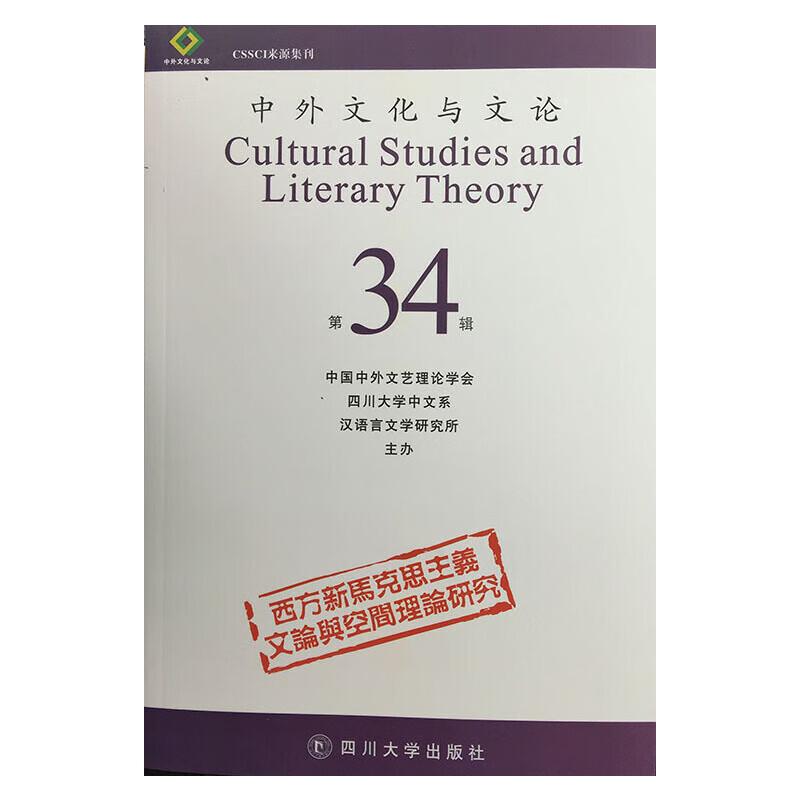 中外文化与文论（34）