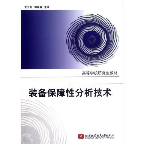 装备保障性分析技术