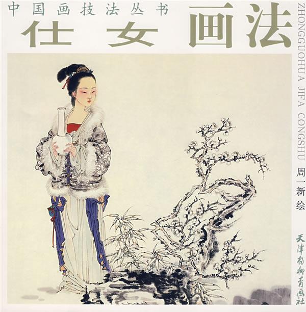 仕女画法 周一新 绘