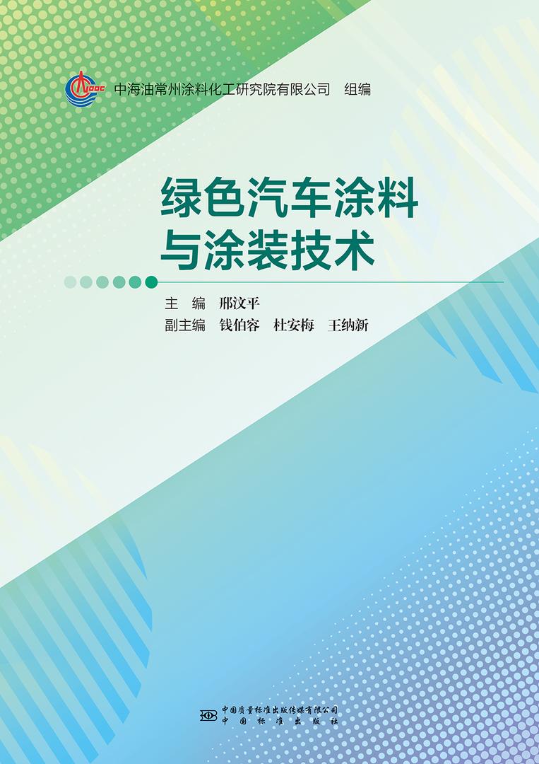 绿色汽车涂料与涂装技术