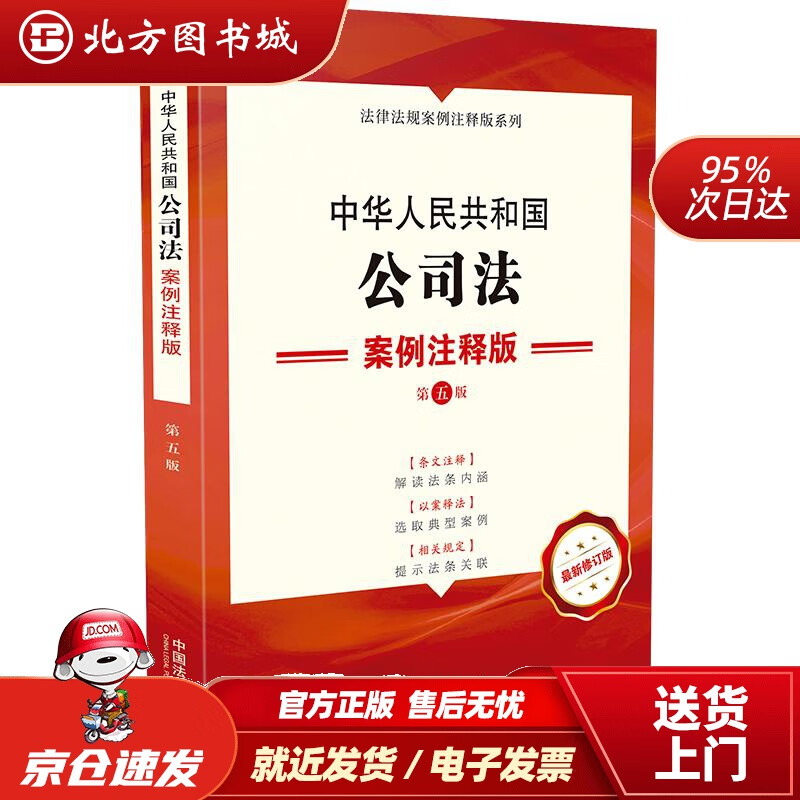 【现货】中华人民共和国公司法案例注释版第五版中国法制出版社 北方图书城